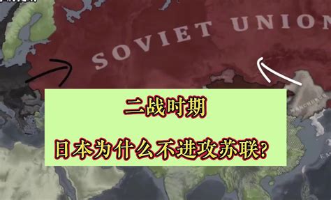 二战时期日本为什么不进攻苏联，反而进攻了美国？ 肉汤圆 解析 肉汤圆 解析 哔哩哔哩视频