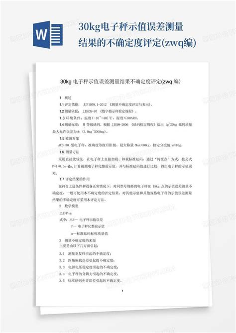 30kg电子秤示值误差测量结果的不确定度评定 Zwq编 Word模板下载 编号lnoknwap 熊猫办公