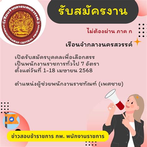เรือนจำกลางนครสวรรค์ ข่าวสอบข้าราชการ กพ พนักงานราชการ Facebook
