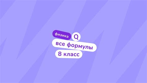 Основные физические формулы 7 9 класс таблица с пояснениями