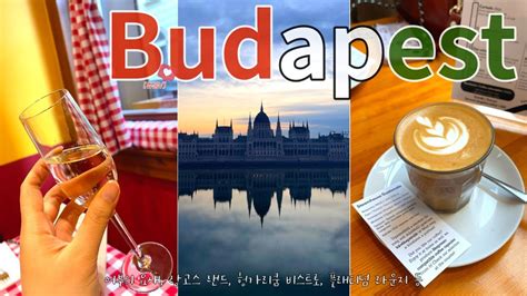 부다페스트여행 Ep6｜부다페스트 공항 텍스리펀 방법 플래티넘 라운지｜국회의사당｜어부의 요새｜오페라 쇼핑 거리｜헝가리쿰 비스트로｜스팀하우스 카페｜볼트 이중결제 해결