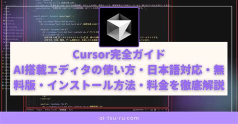 Cursor完全ガイド｜ai搭載エディタの使い方・日本語対応・無料版・インストール方法・料金を徹底解説【2025年版】 Aiツール！