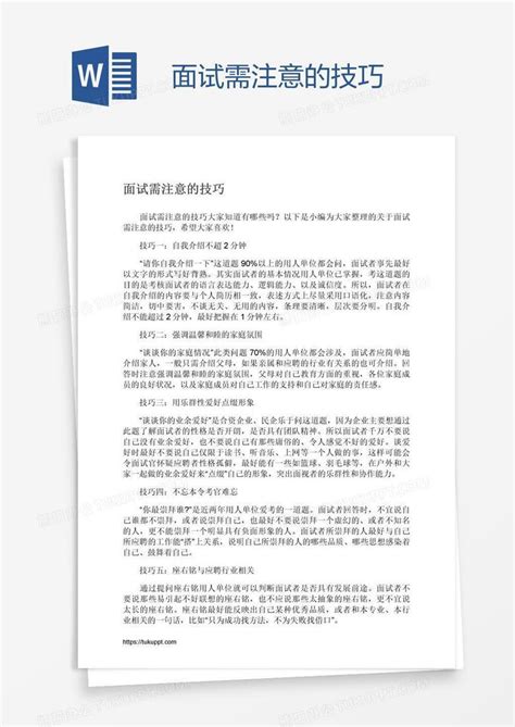 面试需注意的技巧Word模板下载 编号aebwxwgy 熊猫办公