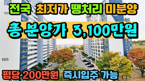 매물414호 총 분양가 3100만원 전국 최저가 아파트 마지막 잔여세대 땡처리 즉시입주가능 익산 더반포레 Youtube