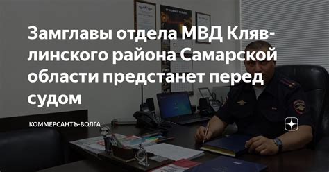 Замглавы отдела МВД Клявлинского района Самарской области предстанет перед судом Коммерсантъ