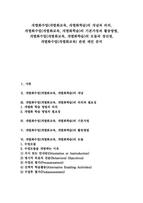 개별화수업개별화교육 개별화학습기본가정과 활동방법 개별화수업개별화교육 개별화학습모듈과 장단점 개별화수업개별화교육관련 제언 인문교육