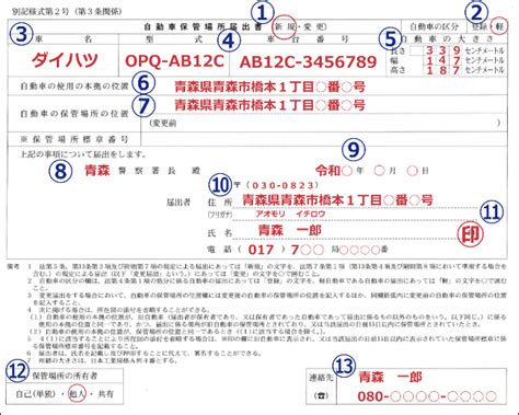 軽自動車の自動車保管場所届出書の書き方・記入例｜新規届出 車庫証明代行ショップ青森