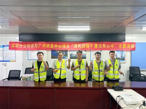 中建二局装饰公司深圳分公司开展“清风迎端午·廉洁系心中”主题活动 企业新闻 中装新网 中国建筑装饰协会官方网站