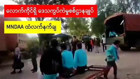 လောက်ကိုင်ရှိ ဒေသကွပ်ကဲမှုစစ်ဌာနချုပ် Mndaa ထံလက်နက်ချ Youtube