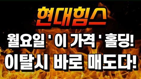 현대힘스 주가전망 월요일 이 가격 홀딩 이탈시 바로 매도다 주주여러분들 필수시청하세요 Youtube