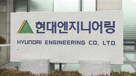 현대엔지니어링 전국 모든 현장 작업중지안전대책 마련