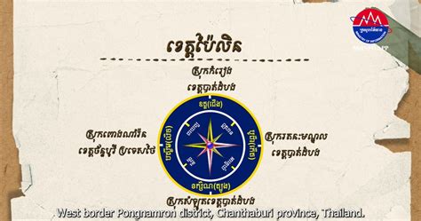 កម្មវិធីទេសចរណ៍ស្រុកខ្ញុំ៖ ខេត្តប៉ៃលិន មានទីតាំងស្ថិតនៅប៉ែកខាងលិច នៃព្រះរាជាណាចក្រកម្ពុជា