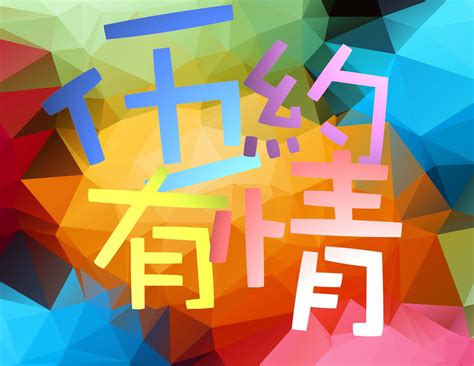 東華三院伍若瑜夫人紀念中學第九屆校友會執委會選舉 一號候選內閣「伍約有情」