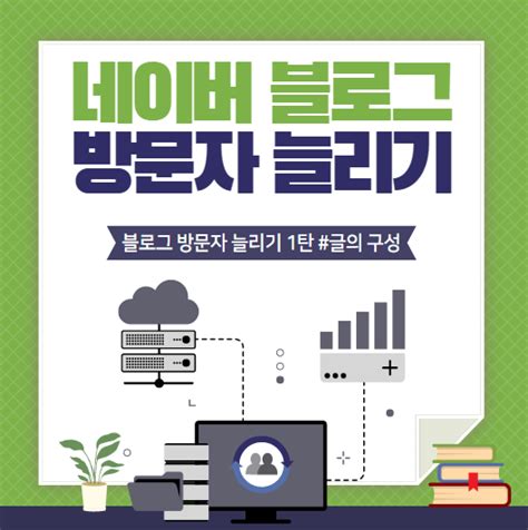 네이버 블로그 상위노출을 유지하기 위한 글 구성 방법 Sns활용방법 Sandc파트너스 네이버블로그쿠팡 솔루션 개발사