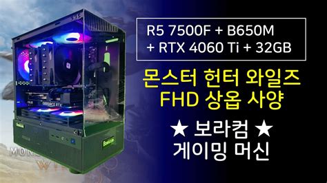 Amd 라이젠5 7500f 지포스 Rtx 4060 Ti 몬헌와일즈 몬스터 헌터 와일즈 상옵 풀옵 조립 컴퓨터 표준 Pc 사양 견적 구성 컴퓨터 사이트 보라컴 추천