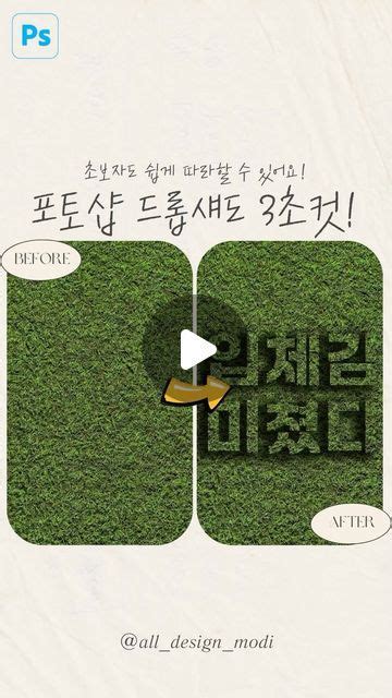 모디 포토샵강의 디자인팁 On Instagram 🎨포토샵 드롭쉐도우로 텍스트 꾸미는 가장쉬운방법 따라하실 분들은