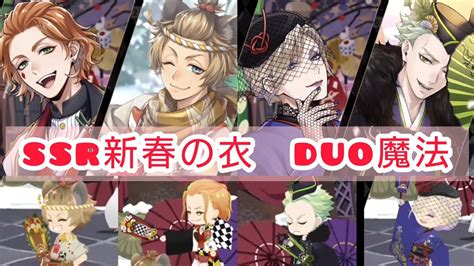 【ツイステ】ssr新春の衣 ラギー×ケイト セベク×ヴィル Duo魔法デュオ魔法【twisted Wonderland】 Youtube
