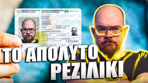 ΚΑΤΩ ΟΙ ΝΕΕΣ ΤΑΥΤΟΤΗΤΕΣ ΓΙΑ ΗΛΙΘΙΟΥΣ Youtube