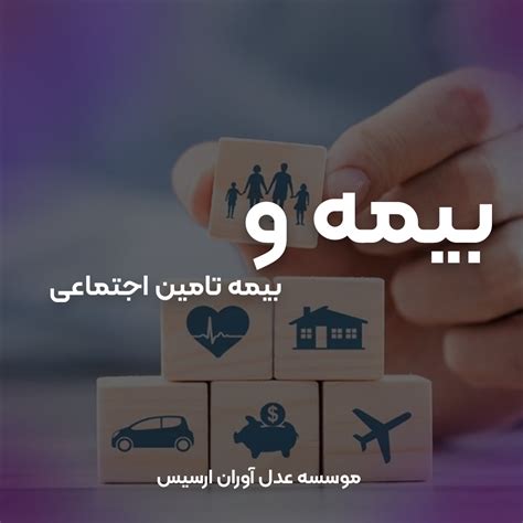 بیمه و بیمه تامین اجتماعی چیست؟ موسسه حقوقی و داوری عدل آوران آرسیس