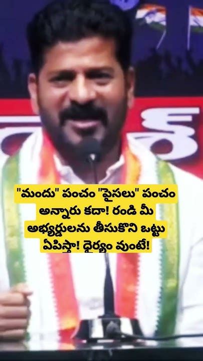 మందు పంచం అన్నారు కదా రండి Revanthreddy Revanth Reddy Press Meet Youtube