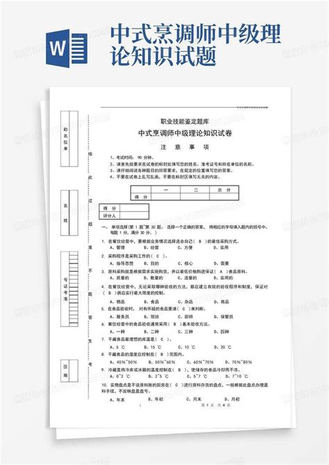 中式烹调师中级理论知识试题word模板下载编号qpxwmdmx熊猫办公