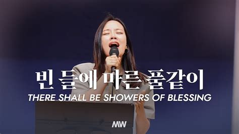 빈들에 마른 풀 같이 마커스워십 소진영 인도 There Shall Be Showers Of Blessing