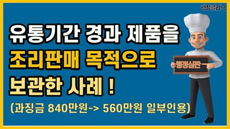 유통기간 경과 제품을 판매목적으로 보관하다 과징금 사전 해결책은 Youtube