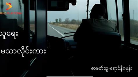 မသာလိုင်းကား ၊ စာရေးသူ သူရေး ၊ စာဖတ်သူ ရောင်နီဂမုန်း Youtube