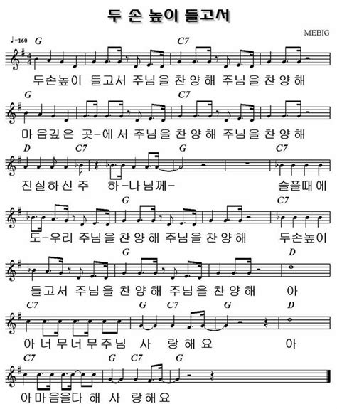 찬양악보 두 손 높이 들고서 메빅 1집 네이버 블로그