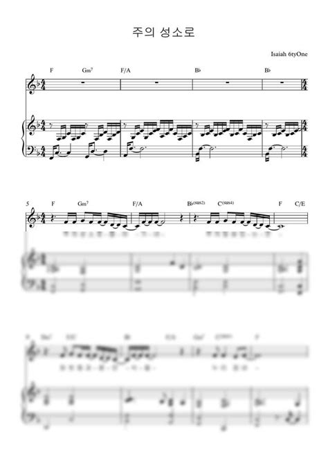 악보 아이자야 씩스티원 주의 성소로 By 한지희