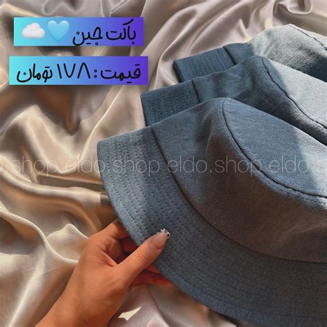 الدوشاپ باکت جین ☁️