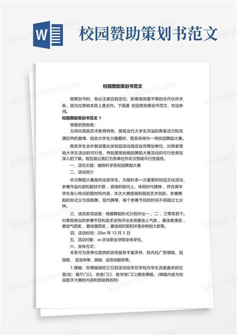 校园赞助策划书范文Word模板下载 编号qdgebywz 熊猫办公