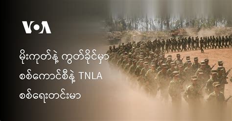 မိုးကုတ်နဲ့ ကွတ်ခိုင်မှာ စစ်ကောင်စီနဲ့ Tnla စစ်ရေးတင်းမာ