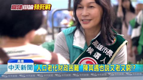 20181120中天新聞 韓國瑜「又老又窮」說 陳其邁1月就提過 Youtube