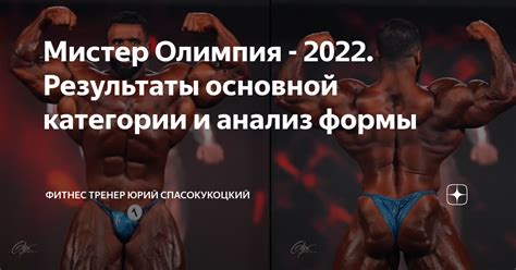 Мистер Олимпия 2022 Результаты основной категории и анализ формы Фитнес тренер Юрий