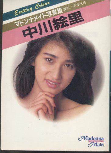 マドンナメイト写真集 中川絵里 米本光穂のあらすじ・感想 ブクログ