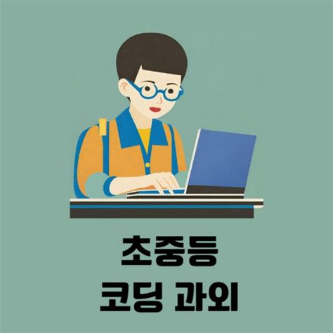 초중등 코딩과외 서울특별시 동작구 상도동 프로그래밍코딩교육 당근 동네 업체
