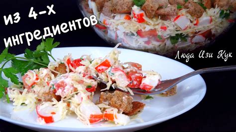 Вкуснейший салат за 5 минут из 4 х ингредиентов с крабовыми палочками на Новый год Люда Изи Кук