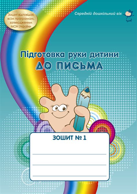 Придбати Письмо та розвиток мовлення Зошит № 1 “Підготовка руки дитини до письма” середній