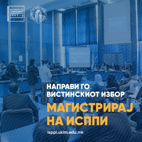 Институт за социолошки и политичко правни истражувања УКИМ Скопје