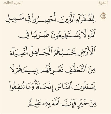 بـســم الله الــرحـمــان الــرحـيــم 📖 تفسير قوله تعالى لِلْفُقَرَاءِ الَّذِينَ أُحْصِرُوا