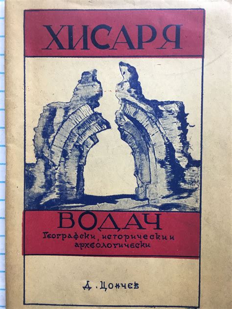 Хисаря водач Географски исторически и археологически С 33 образа и 15 таблици Ортограф