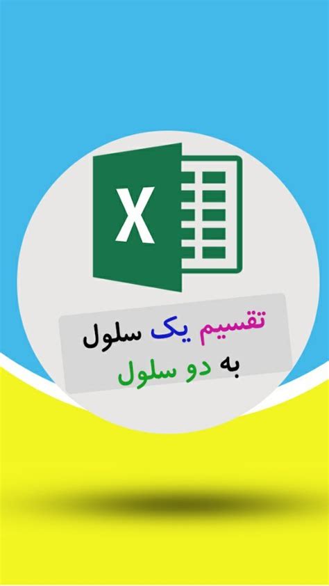 ‎آموزش کامپیوتر اکسل ورد‎ ‎کپشن مهم 👇 برای کردن یک خانه به دو خانه در نرم افزار اکسل کافیه