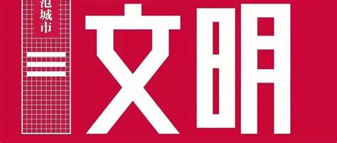 争创“全国文明典范城市”“长沙文明十二点”邀您建言献策征集网络市民