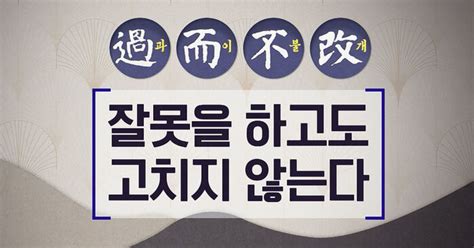 대학교수들이 뽑은 올해의 사자성어 과이불개 무슨 뜻