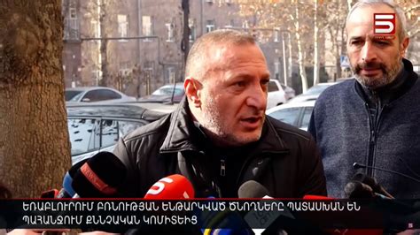 Եռաբլուրում բռնության ենթարկված ծնողները պատասխան են պահանջում Քննչական կոմիտեից Youtube