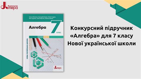 Підручник алгебри для 7 класу НУШ Youtube