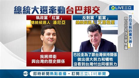 守住南美僅存邦交國 台巴關係期末考暫時過關？巴拉圭挺台派執政黨當選承諾捍衛與台灣歷史關係 成功甩台巴邦誼生變陰霾 │【國際大現場