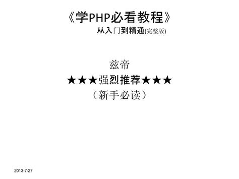 【强烈推荐】学php必读教程 从入门到精通word文档在线阅读与下载无忧文档