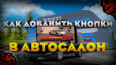 КАК ДОБАВИТЬ КНОПКИ В АВТОСАЛОН В СВОЕМ crmp mobile youtube